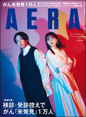 朝日新聞出版 最新刊行物：AERA：AERA 2021年2月8日号