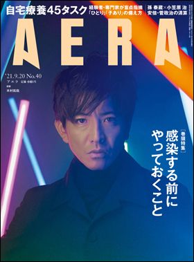 朝日新聞出版 最新刊行物：AERA：AERA 2021年9月20日号