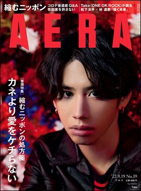 朝日新聞出版 最新刊行物：AERA：AERA 2022年9月19日号